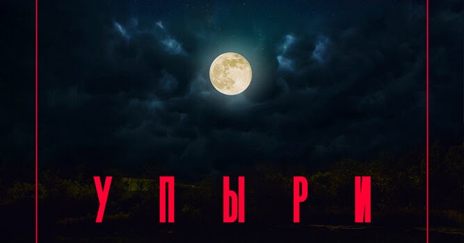 LIVINGDEAD: Upyri 2019