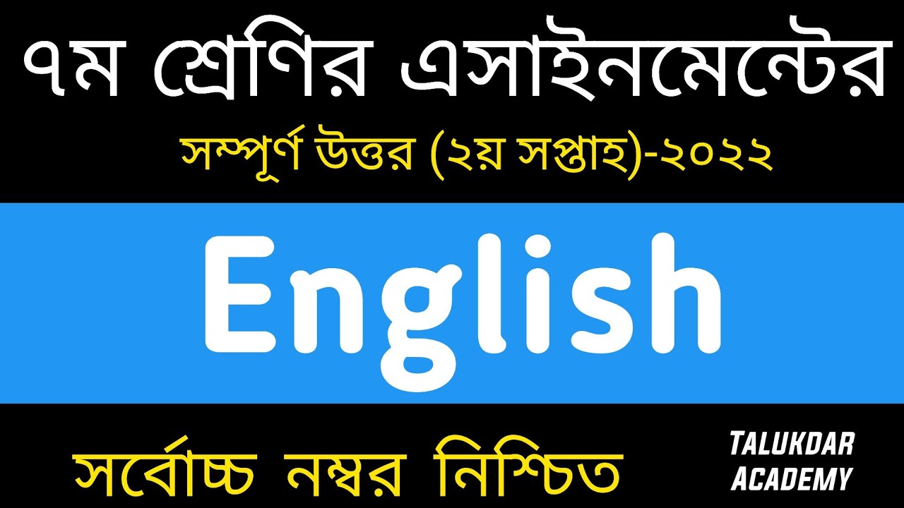 Class 7 English Assignment Answer || ৭ম শ্রেণির ইংরেজী এসাইনমেন্ট ২০২২ ...