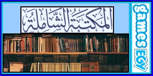 تحميل المكتبة الشاملة الحديثة shamela الاصدار الاخير