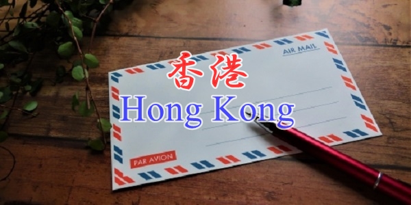 香港の住所の漢字と英語を調べる方法-Tabi-G(旅路)