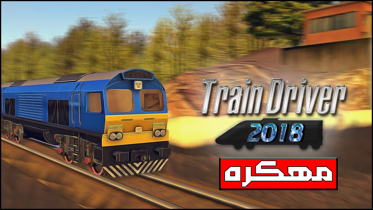لعبة Train Driver 2018 مهكره اخر اصدار | نقود بلا حدود