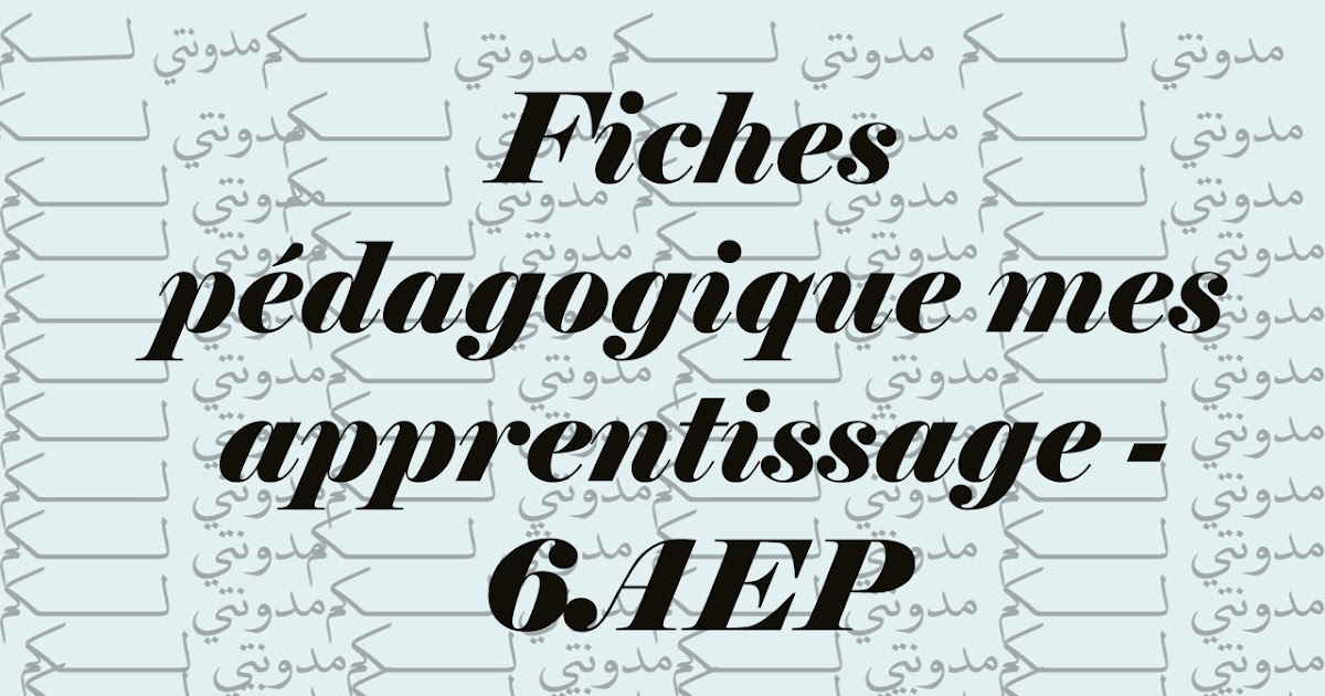 جذاذات الوحدة الأولى الغة الفرنسية للمستوى السادس Mes Apprentissages En