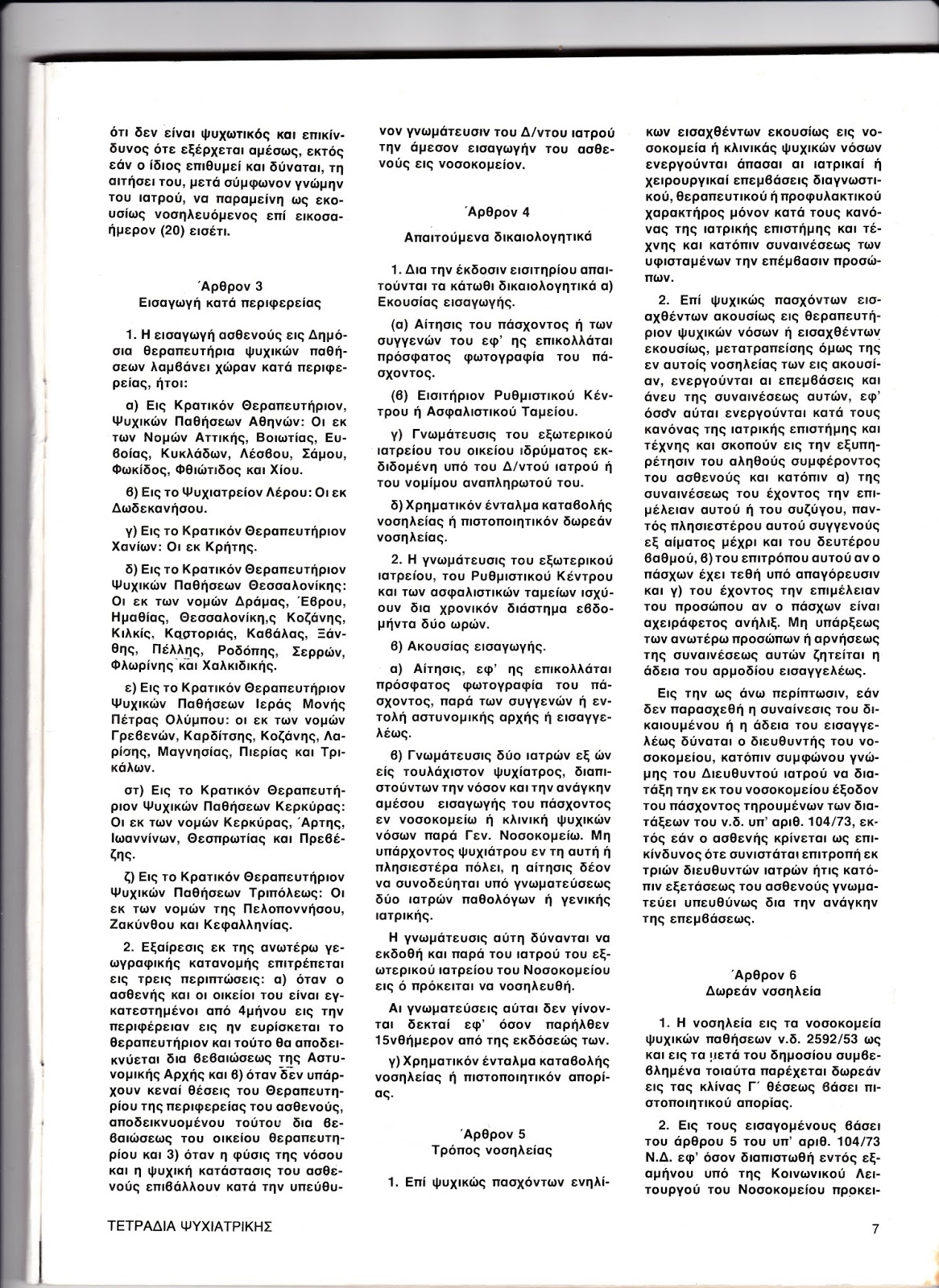 το νομοθετικο διαταγμα 104/73 . ενας νομος της χουντας ακλονητος και εν ...