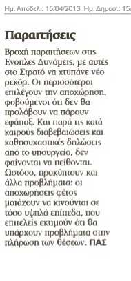 ΠΑΡΑΙΤΗΣΕΙΣ - ΣΤΡΑΤΙΩΤΙΚΑ ΘΕΜΑΤΑ... ΕΠ ΩΜΟΥ