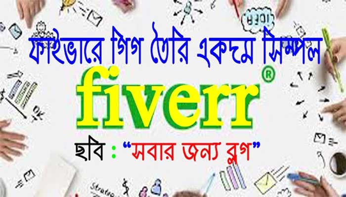 ফাইভারে গিগ তৈরি একদম সিম্পল । Making a gig on fiber is very simple