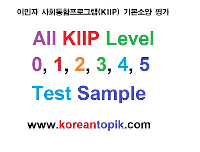 KIIP Test Sample PDF Level 0, 1, 2, 3, 4 and 5 - get korean textbook