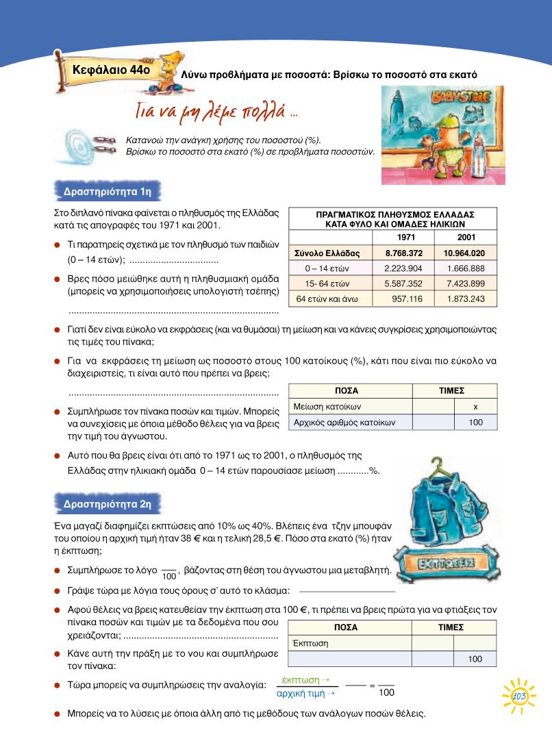 Μαθηματικά (ΣΤ' Δημοτικού). Ενότητα 3 - Λόγοι - αναλογίες.