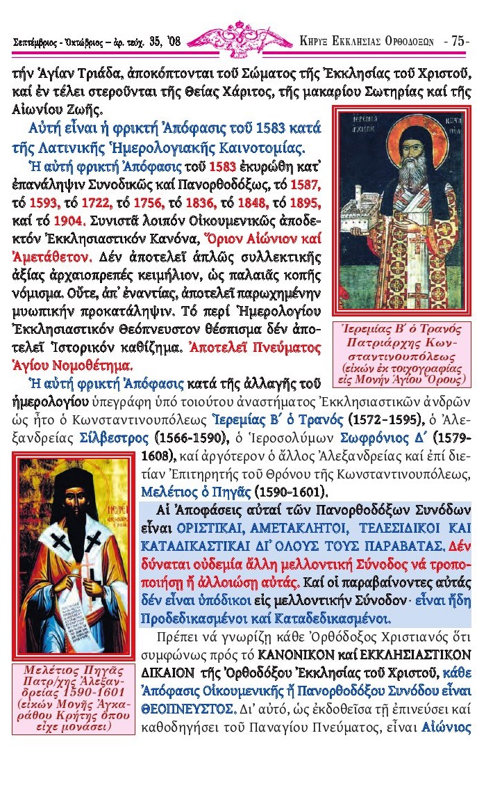 ΧΡΙΣΤΙΑΝΙΚΗ ΟΡΘΟΔΟΞΗ ΠΙΣΤΗ: Η ΠΑΡΑΝΟΜΗ επιβολή του νέου ημερολογίου ...