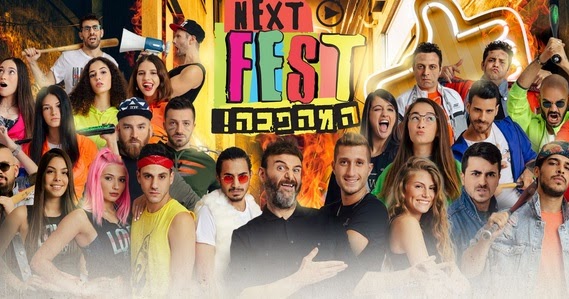 Nextfest כרטיסים ולוח הופעות למופע חנוכה 2018 של כוכבי הרשת | כרטיסים ברשת