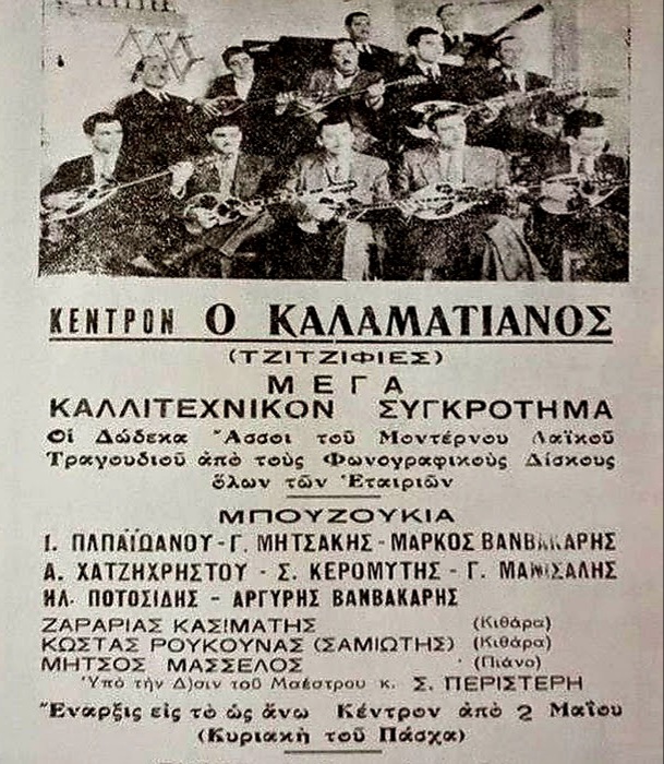 ΤΑ ΝΥΧΤΕΡΙΝΑ ΚΕΝΤΡΑ ΣΤΗΝ ΑΘΗΝΑ ΤΟΥ '60-'70