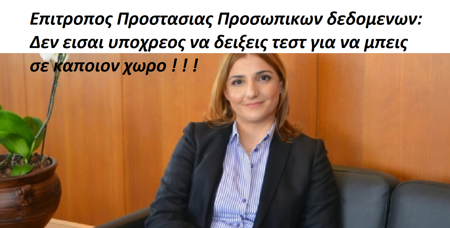 ΑΠΑΓΟΡΕΥΕΤΑΙ: Επιτροπος Προστασιας Προσωπικων δεδομενων: Δεν εισαι ...