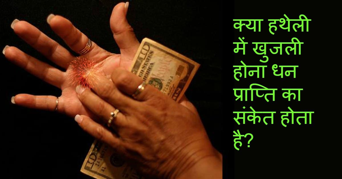 दाहिनी हथेली में खुजली बनाम बायीं हथेली में खुजली | Right Aur Left Hath ...