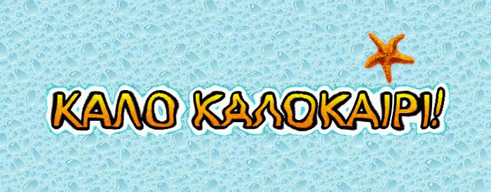 Ευχές για καλό καλοκαίρι