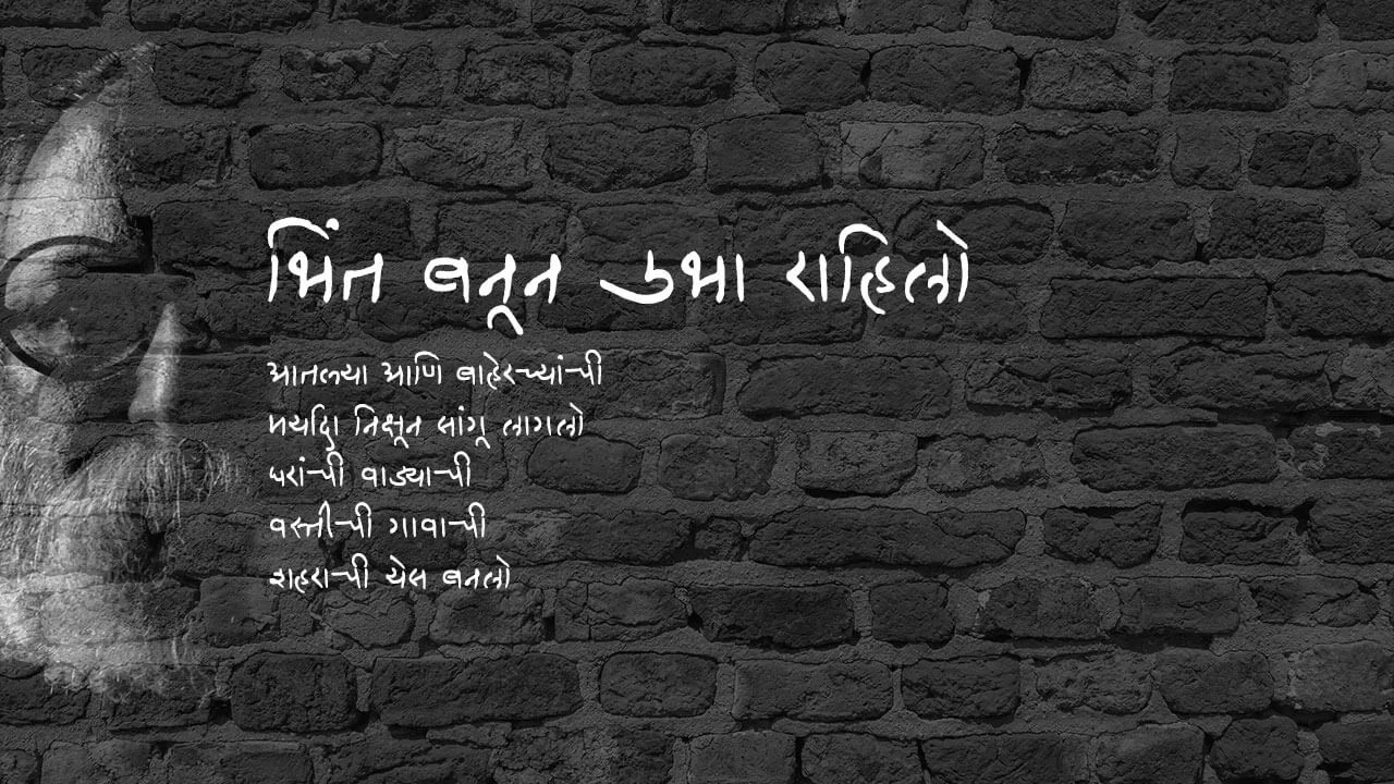 भिंत बनून उभा राहिलो - मराठी कविता