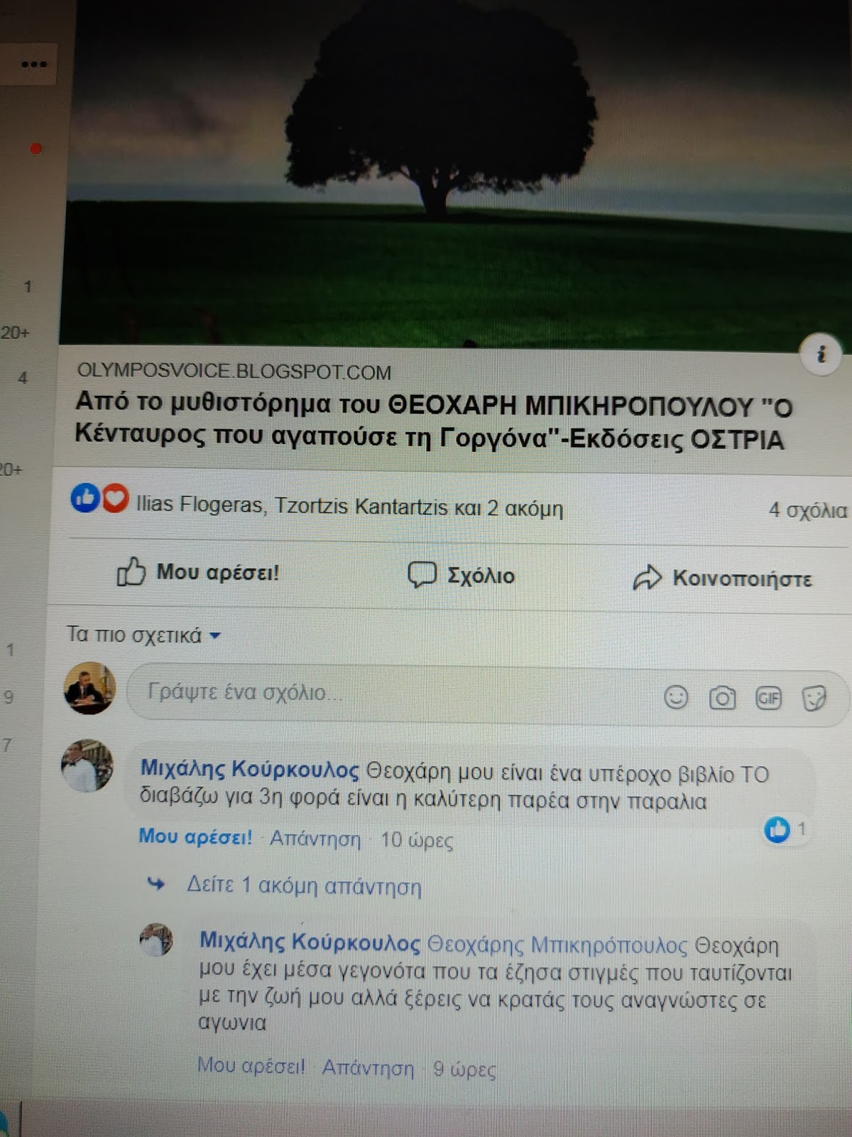 Olympos Voice -ΕΔΩ ΚΑΤΕΡΙΝΗ: ΚΡΙΤΙΚΕΣ για το βιβλίο που το ζεις σε κάθε ...