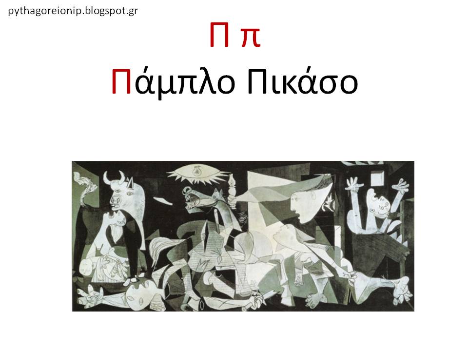 Πυθαγόρειο Νηπιαγωγείο: ΜΟΥΣΕΙΑΚΗ ΑΓΩΓΗ