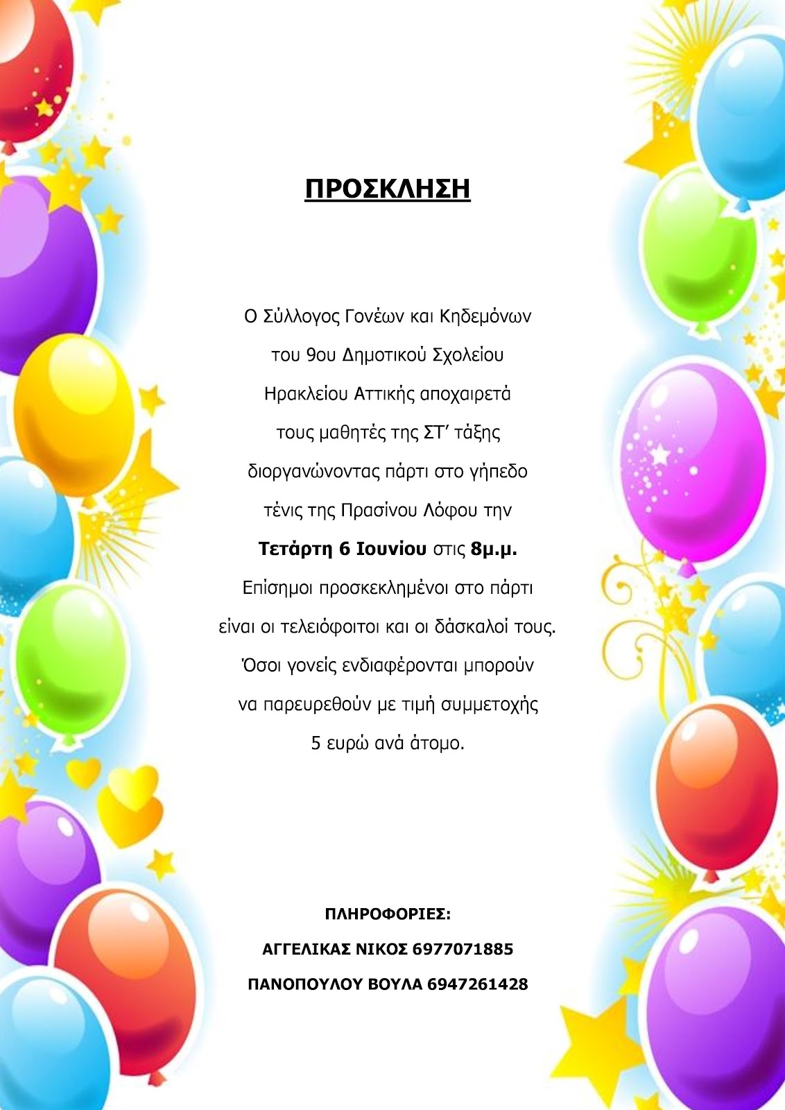 ΣΥΛΛΟΓΟΣ ΓΟΝΕΩΝ ΕΝΑΤΟΥ ΔΗΜ. ΣΧΟΛΕΙΟΥ Ν. ΗΡΑΚΛΕΙΟΥ