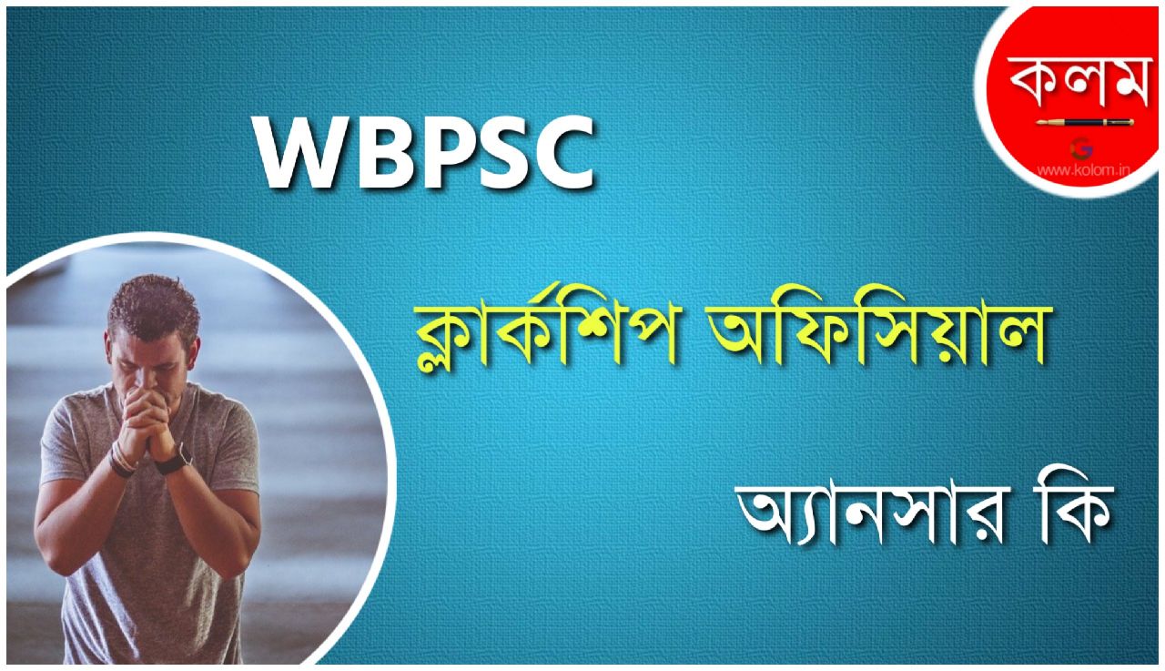 WBPSC Clerkship 2020 Official Answer Key PDF Download - ক্লার্কশিপ ... WBPSC Clerkship 2020 Official Answer Key PDF Download - ক্লার্কশিপ ...