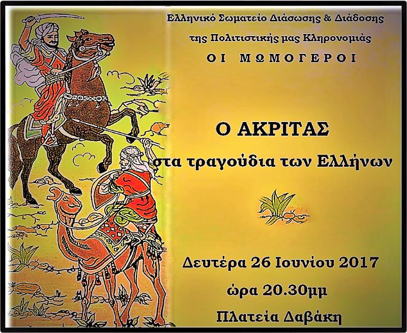 Ο Ακρίτας στα τραγούδια των Ελλήνων