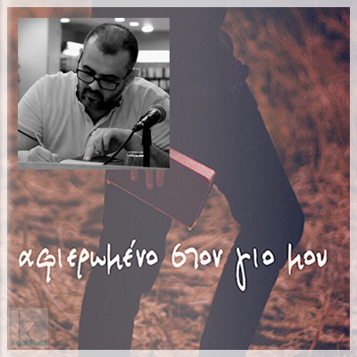 koukidaki: O John Emmans για το Αφιερωμένο στον γιο μου