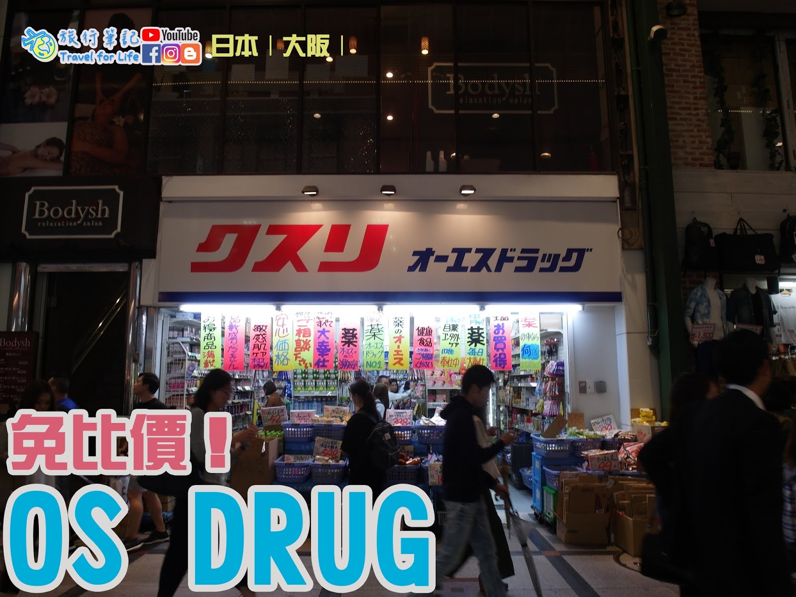 旅行筆記 Ryoko Vlog: [日本]｜大阪｜藥妝店推薦！《OS DRUG》(オーエスドラッグ)！價格完勝免稅店！