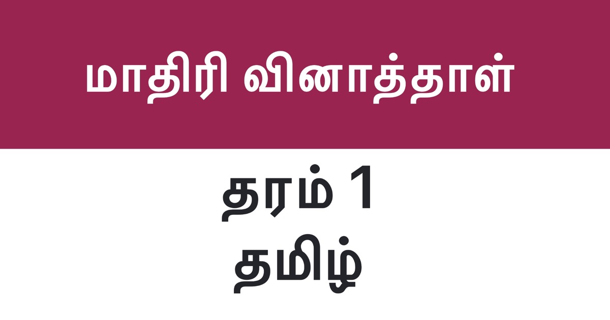 Tamil Model Paper, Grade 1 - Set 1