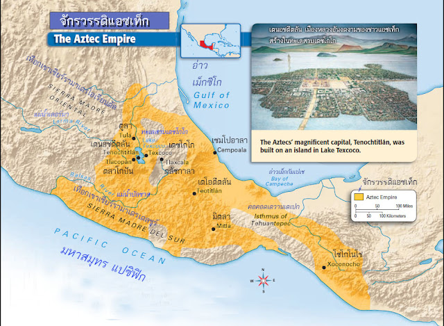 all knowledges/เกร็ดสาระน่ารู้ทั่วโลก: The Aztecs/ชาวแอซเท็ก