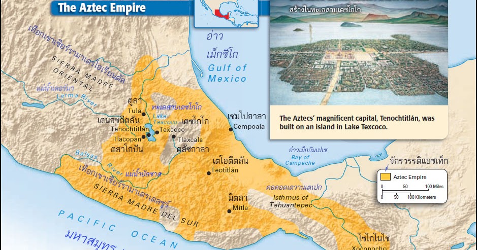 all knowledges/เกร็ดสาระน่ารู้ทั่วโลก: The Aztecs/ชาวแอซเท็ก