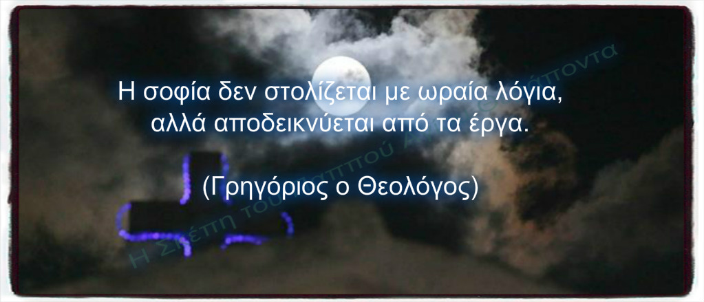 ΕΙΠΕ ΓΕΡΩΝ...: ΠΑΤΕΡΙΚΑ ΑΠΟΦΘΕΓΜΑΤΑ