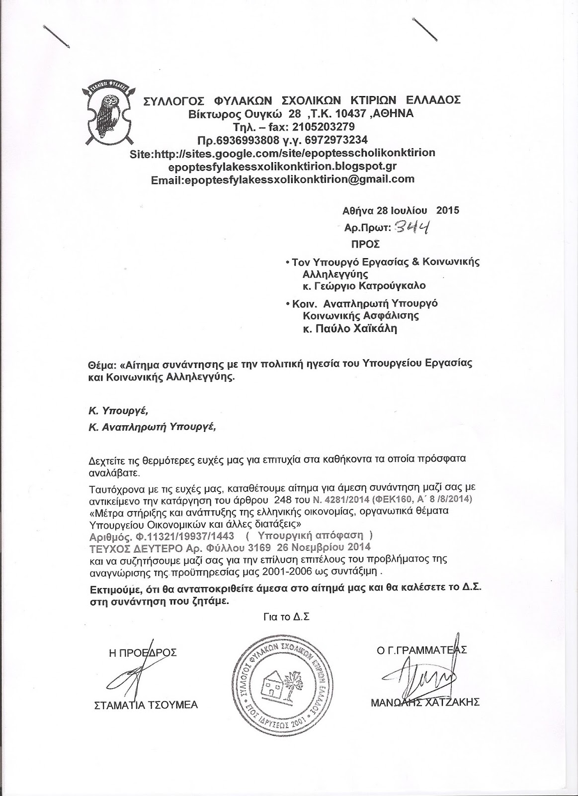 ΣΥΛΛΟΓΟΣ ΦΥΛΑΚΩΝ ΣΧΟΛΙΚΩΝ ΚΤΙΡΙΩΝ ΕΛΛΑΔΑΣ: Ιουλίου 2015