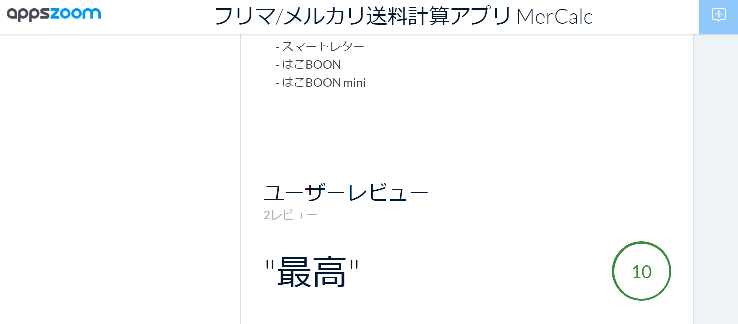 MerCalcがappszoom様にて"最高"の評価|MerCalc Developer's Blog