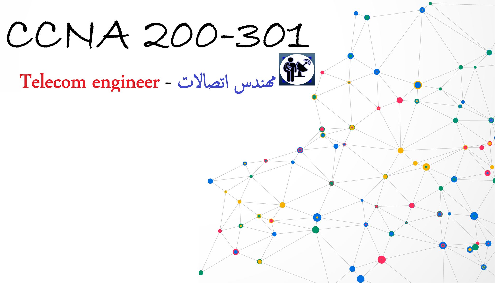 ملف شرح منهج CCNA الحديث | CCNA_200-301Complete_Slides PDF