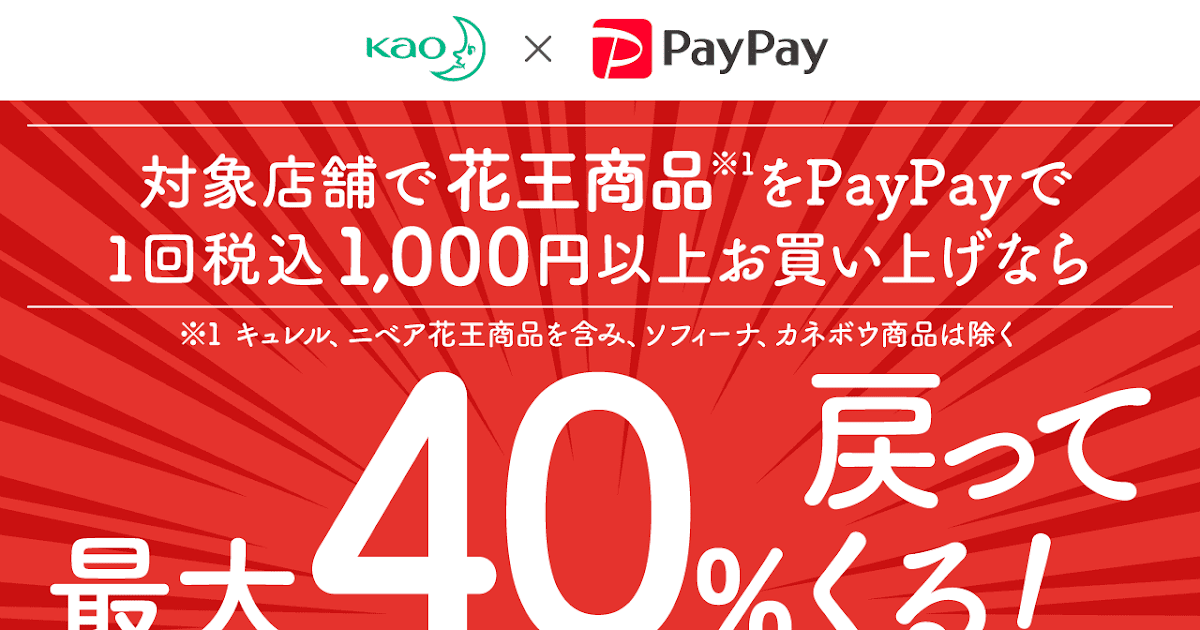 お得情報.com: 花王商品の購入をPayPayで購入すると、40％還元！（12月31日まで）