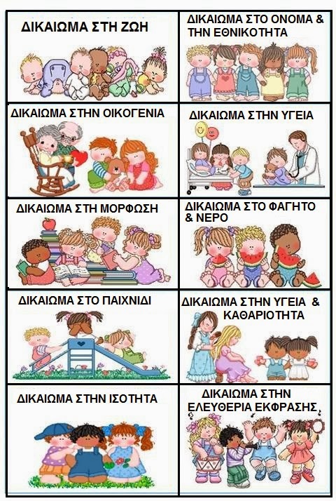 Τα Δικαιώματα του Παιδιού ~ Los Niños