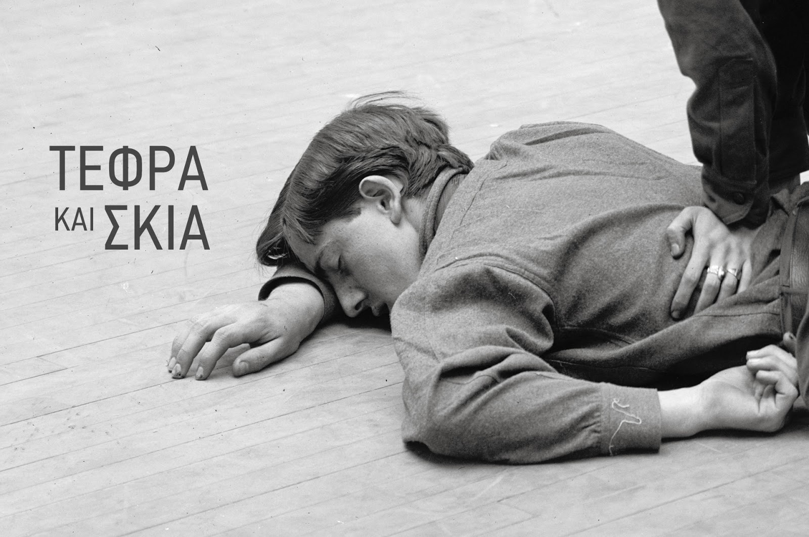 RES RATIO NETWORK: "ΤΕΦΡΑ ΚΑΙ ΣΚΙΑ" ΤΟΥ ΧΑΡΟΛΝΤ ΠΙΝΤΕΡ ΣΕ ΣΚΗΝΟΘΕΣΙΑ ...