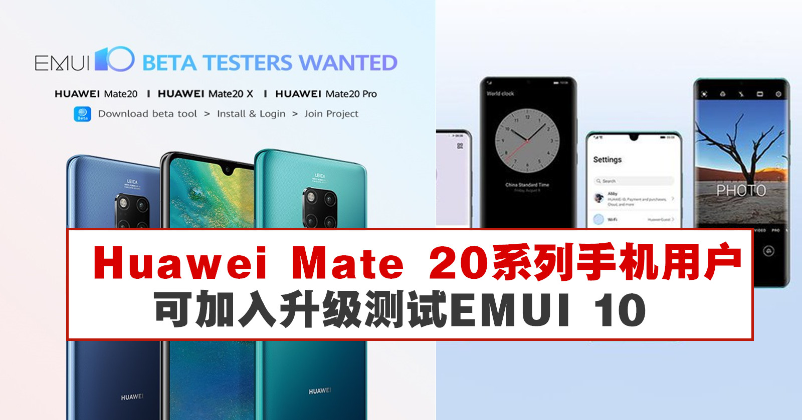 Huawei Mate 20系列手机用户可测试升级EMUI 10啦