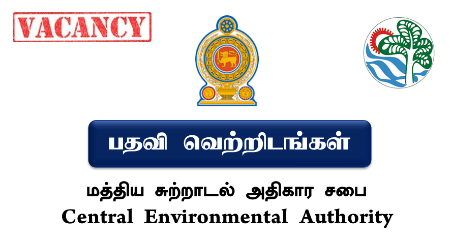 பதவி வெற்றிடங்கள் - மத்திய சுற்றாடல் அதிகார சபை (Central Environmental Authority Vacancies)