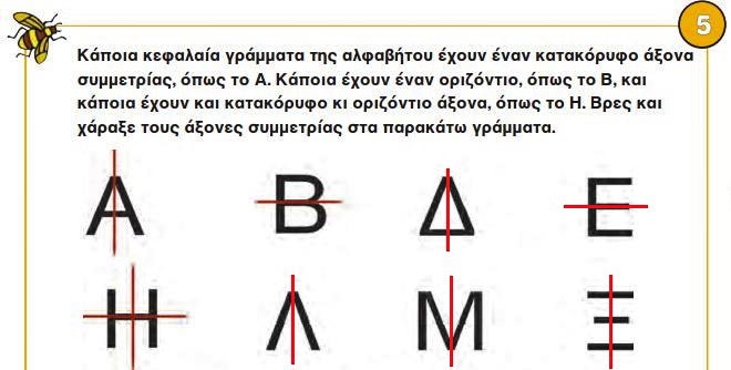 Κεφ. 43ο: Η συμμετρία - Μαθηματικά Γ' Δημοτικού