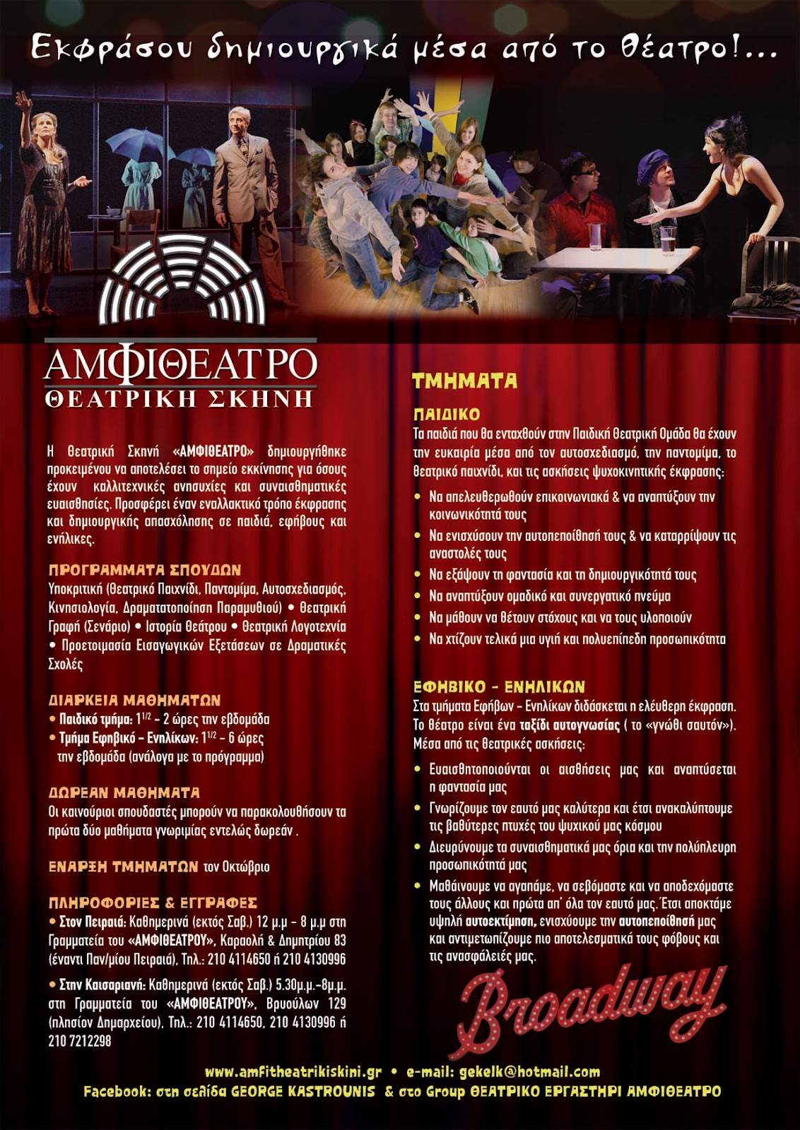 ΓΙΩΡΓΟΣ ΚΑΣΤΡΟΥΝΗΣ, ΘΕΑΤΡΙΚΗ ΣΚΗΝΗ "ΑΜΦΙΘΕΑΤΡΟ"