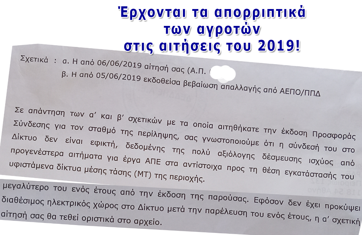 ΕΠΙΣΗΜΗ ΠΛΕΟΝ Η ΑΠΕΝΤΑΞΗ ΤΩΝ ΑΓΡΟΤΩΝ ΑΠΟ ΤΑ ΔΙΚΤΥΑ – ΕΓΓΡΑΦΟ – Premium Afo
