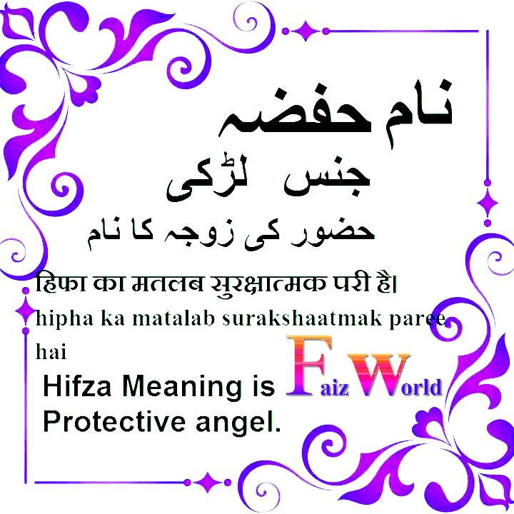 Hifza Name Meaning In Urdu Full Details hifza-name-meaning-in-urdu-full-details