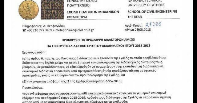 Τα ανωδυνα ημερολογια: Η ντροπή των πολιτικών μηχανικών του ΕΜΠ