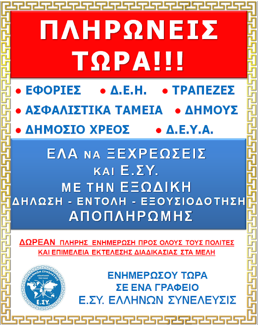 ΟΙ ΚΑΘΕΣΤΩΤΙΚΟΙ ΝΟΜΟΙ ΤΡΕΛΑΙΝΟΥΝ ΚΟΣΜΟ. ΣΤΟ ΟΝΟΜΑ ΤΟΥ ΛΑΟΥ ΟΙ ΑΠΟΦΑΣΕΙΣ ...