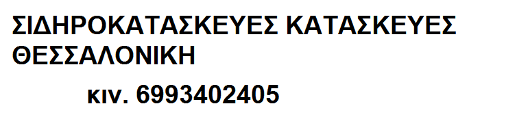 ΣΙΔΗΡΟΚΑΤΑΣΚΕΥΕΣ ΚΑΤΑΣΚΕΥΕΣ ΘΕΣΣΑΛΟΝΙΚΗ ΧΑΜΗΛΕΣ ΤΙΜΕΣ: καγκελα ...