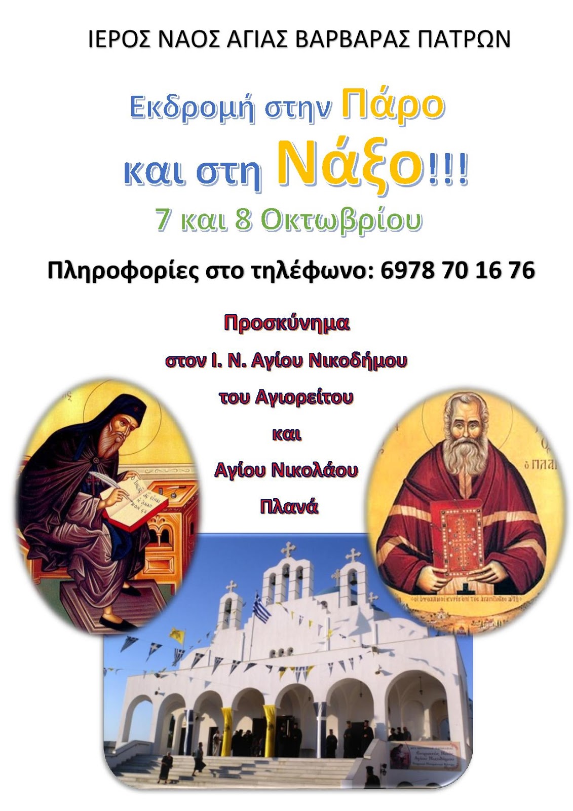 Ι.Ν.Αγίας Βαρβάρας Πατρών κ' Οσίου Σάββα: ΕΚΔΡΟΜΗ ΜΕ ΤΗΝ ΕΝΟΡΙΑ ΜΑΣ!