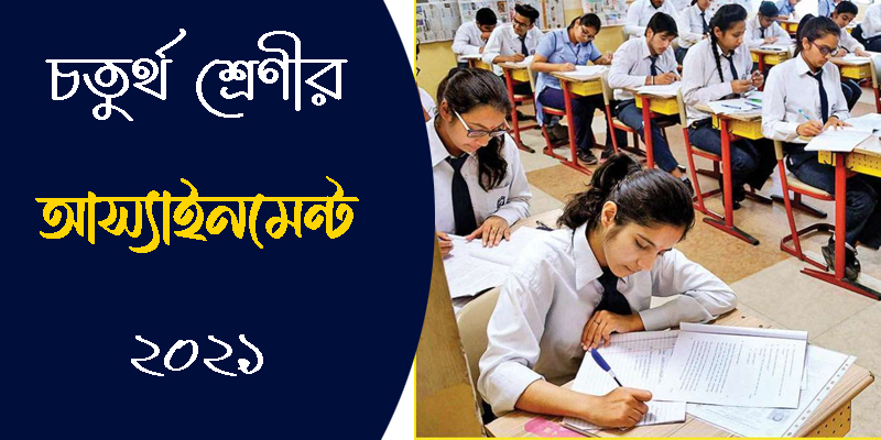 ৪র্থ শ্রেণী অ্যাসাইনমেন্ট ২০২১ - Class 4 Assignment 2021