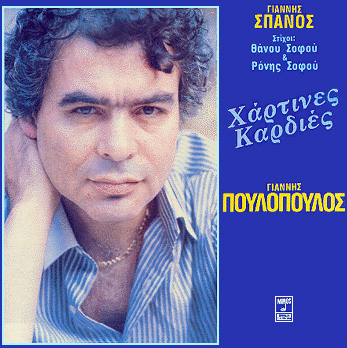 Του Τραγουδιού Το Βλέμμα...: Ο Γιάννης Πουλόπουλος Τραγουδά Γιάννη Σπανό