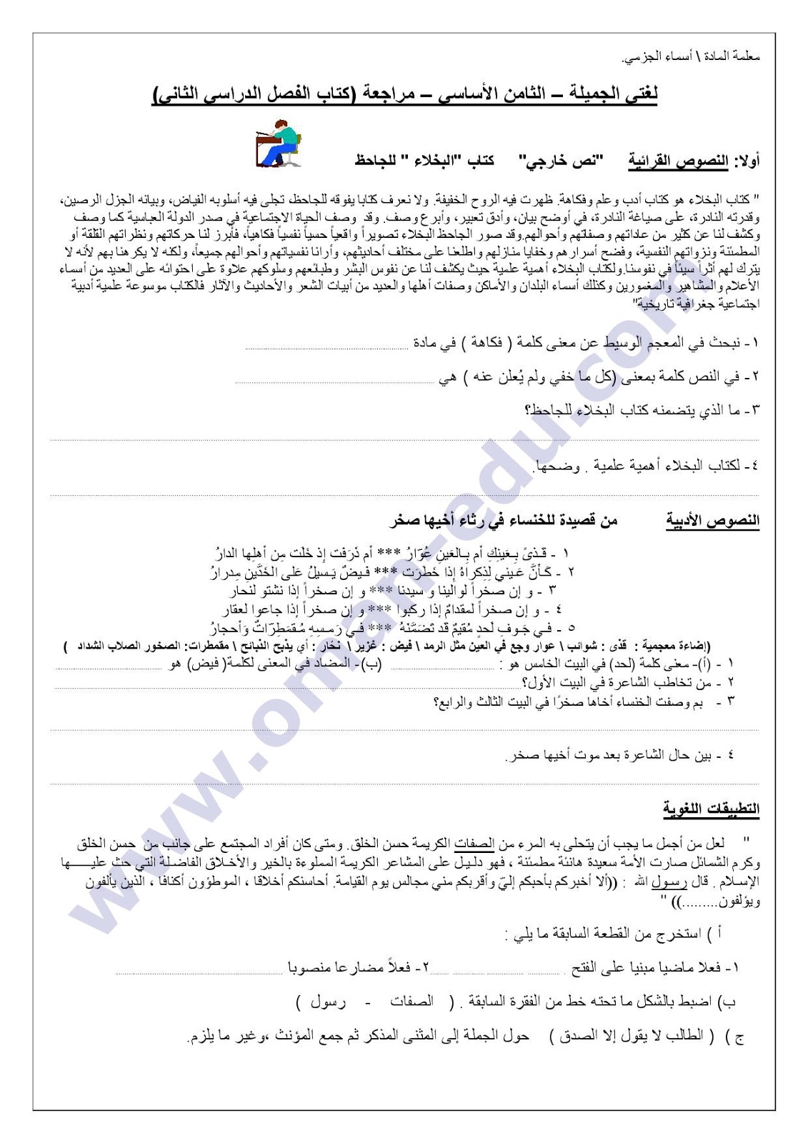 لغتي الجميلة الثامن الأساسي مراجعة كتاب الفصل الدراسي الثاني