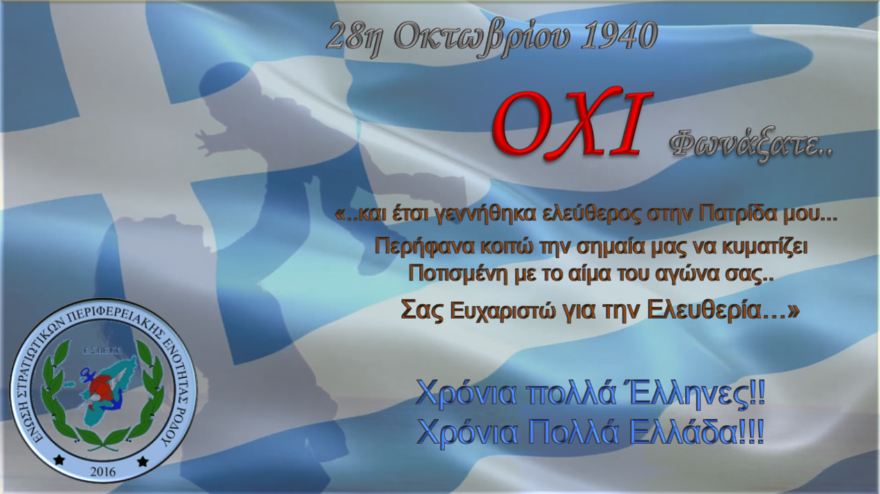 ΧΡΟΝΙΑ ΠΟΛΛΑ ΕΛΛΗΝΕΣ!! ΧΡΟΝΙΑ ΠΟΛΛΑ ΕΛΛΑΔΑ! - ΣΤΡΑΤΙΩΤΙΚΑ ΘΕΜΑΤΑ... ΕΠ ΩΜΟΥ