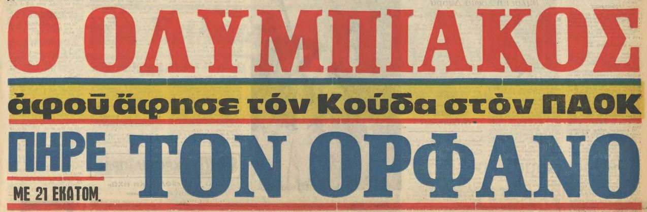 Η μεταγραφή Ορφανού στον Ολυμπιακό (1980) ~ ΑΣΠΡΟΜΑΥΡΕΣ ΙΣΤΟΡΙΕΣ